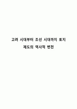 고려 시대부터 조선 시대까지 토지 제도의 역사적 변천-1페이지