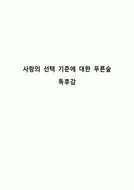 사랑의 선택 기준에 대한 푸른숲 독후감-1페이지