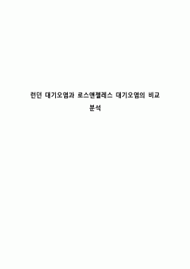 런던 대기오염과 로스앤젤레스 대기오염의 비교 분석-1페이지