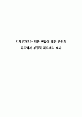 지체부자유아 행동 변화에 대한 긍정적 피드백과 부정적 피드백의 효과-1페이지