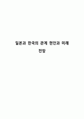 일본과 한국의 관계 현안과 미래 전망-1페이지