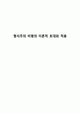 형식주의 비평의 이론적 토대와 적용-1페이지