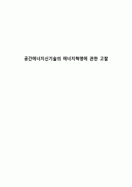 공간에너지신기술의 에너지혁명에 관한 고찰-1페이지