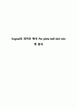 Sognai의 의미와 해석 Per pieta bell idol mio 뜻 분석-1페이지