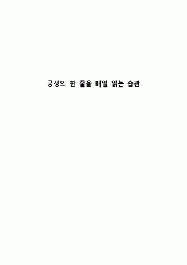 긍정의 한 줄을 매일 읽는 습관-1페이지