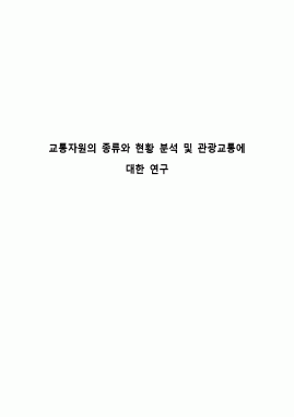 교통자원의 종류와 현황 분석 및 관광교통에 대한 연구-1페이지