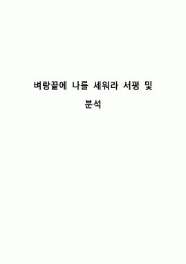 벼랑끝에 나를 세워라 서평 및 분석-1페이지