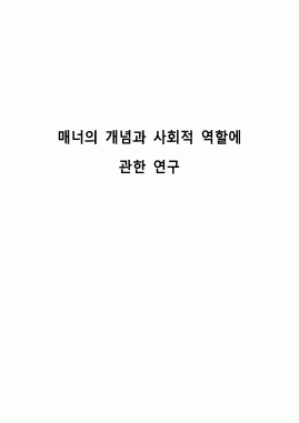매너의 개념과 사회적 역할에 관한 연구-1페이지