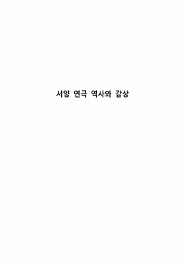 서양 연극 역사와 감상-1페이지