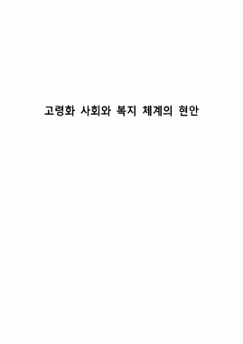 고령화 사회와 복지 체계의 현안-1페이지