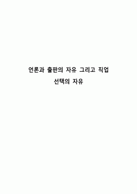 언론과 출판의 자유 그리고 직업 선택의 자유-1페이지