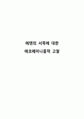 에덴의 서쪽에 대한 에코페미니즘적 고찰-1페이지