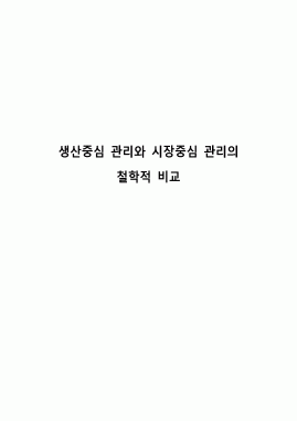 생산중심 관리와 시장중심 관리의 철학적 비교-1페이지