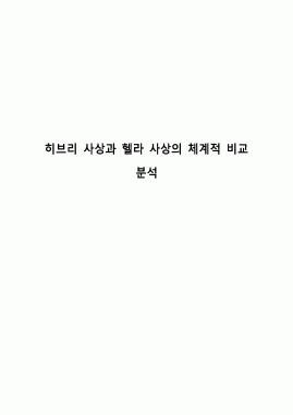 히브리 사상과 헬라 사상의 체계적 비교 분석-1페이지