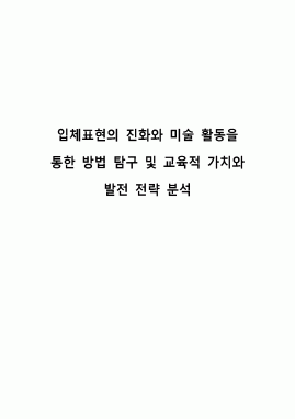 입체표현의 진화와 미술 활동을 통한 방법 탐구 및 교육적 가치와 발전 전략 분석-1페이지