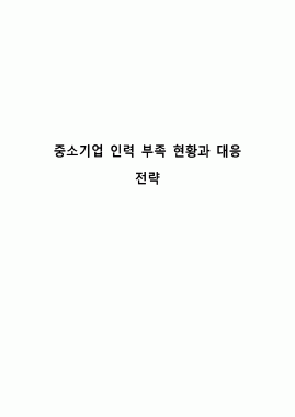 중소기업 인력 부족 현황과 대응 전략-1페이지