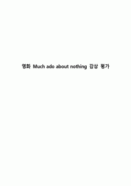 영화 Much ado about nothing 감상 평가-1페이지