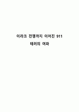 이라크 전쟁까지 이어진 911 테러의 여파-1페이지