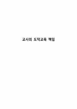 교사의 도덕교육 책임-1페이지