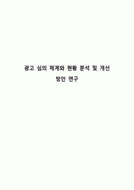 광고 심의 체계와 현황 분석 및 개선 방안 연구-1페이지