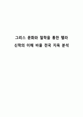 그리스 문화와 철학을 통한 헬라 신학의 이해 바울 천국 지옥 분석-1페이지