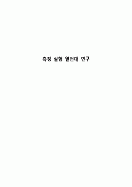 측정 실험 열전대 연구-1페이지