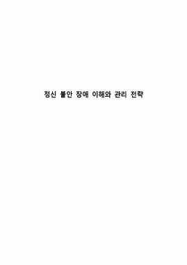 정신 불안 장애 이해와 관리 전략-1페이지