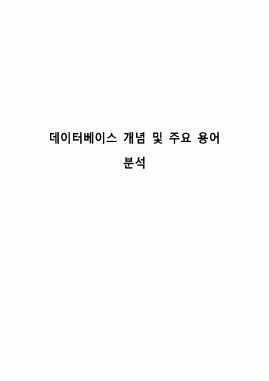 데이터베이스 개념 및 주요 용어 분석-1페이지