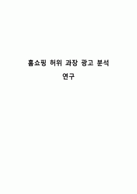 홈쇼핑 허위 과장 광고 분석 연구-1페이지