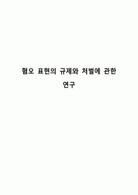 혐오 표현의 규제와 처벌에 관한 연구-1페이지