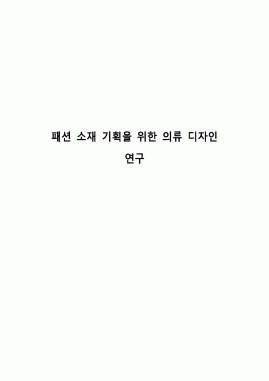 패션 소재 기획을 위한 의류 디자인 연구-1페이지