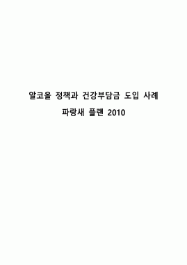 알코올 정책과 건강부담금 도입 사례 파랑새 플랜 2010-1페이지