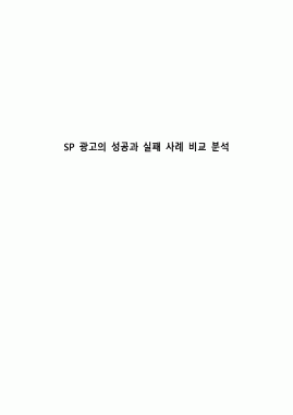 SP 광고의 성공과 실패 사례 비교 분석-1페이지