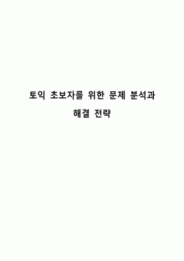 토익 초보자를 위한 문제 분석과 해결 전략-1페이지