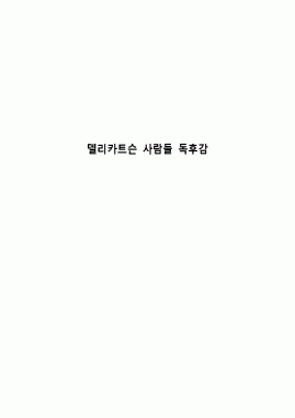델리카트슨 사람들 독후감-1페이지