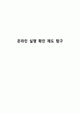 온라인 실명 확인 제도 탐구-1페이지