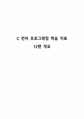 C 언어 프로그래밍 학습 자료 12편 개요-1페이지