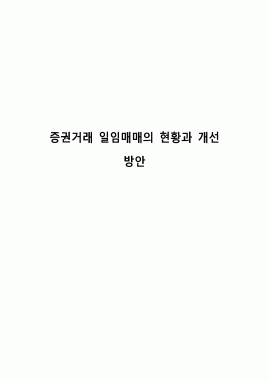 증권거래 일임매매의 현황과 개선 방안-1페이지