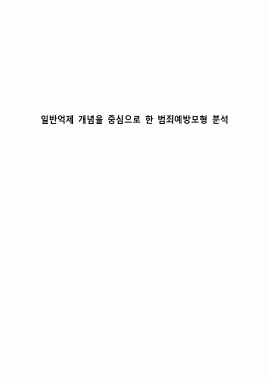 일반억제 개념을 중심으로 한 범죄예방모형 분석-1페이지