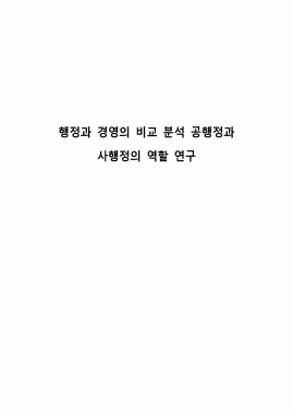 행정과 경영의 비교 분석 공행정과 사행정의 역할 연구-1페이지