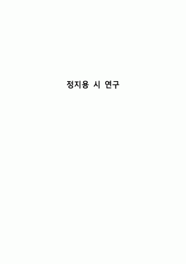정지용 시 연구-1페이지