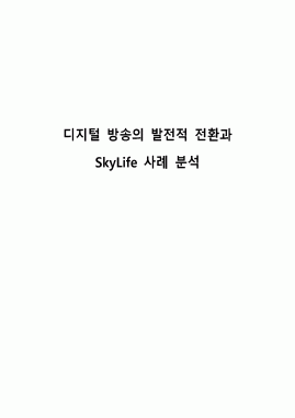 디지털 방송의 발전적 전환과 SkyLife 사례 분석-1페이지
