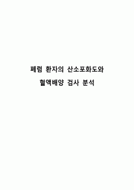 폐렴 환자의 산소포화도와 혈액배양 검사 분석-1페이지