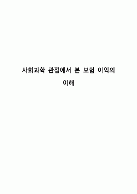 사회과학 관점에서 본 보험 이익의 이해-1페이지