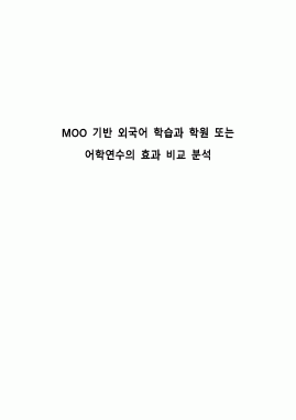 MOO 기반 외국어 학습과 학원 또는 어학연수의 효과 비교 분석-1페이지