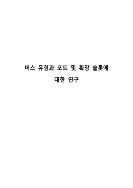 버스 유형과 포트 및 확장 슬롯에 대한 연구-1페이지
