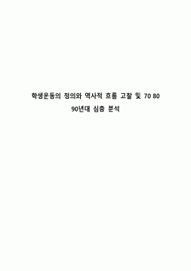 학생운동의 정의와 역사적 흐름 고찰 및 70 80 90년대 심층 분석-1페이지