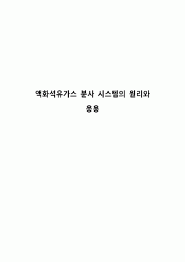 액화석유가스 분사 시스템의 원리와 응용-1페이지