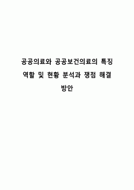 공공의료와 공공보건의료의 특징 역할 및 현황 분석과 쟁점 해결 방안-1페이지