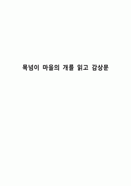 목넘이 마을의 개를 읽고 감상문-1페이지